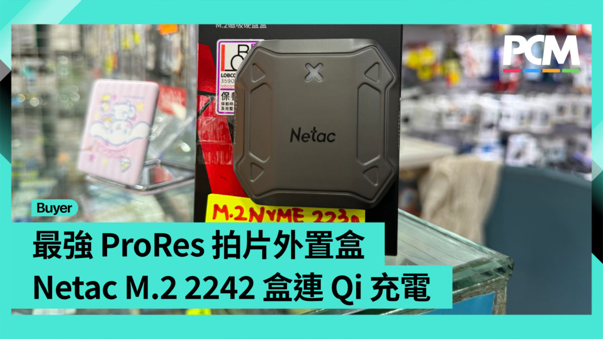 【場料】最強 ProRes 拍片外置盒 Netac M.2 2242 盒連 Qi 充電 - PCM