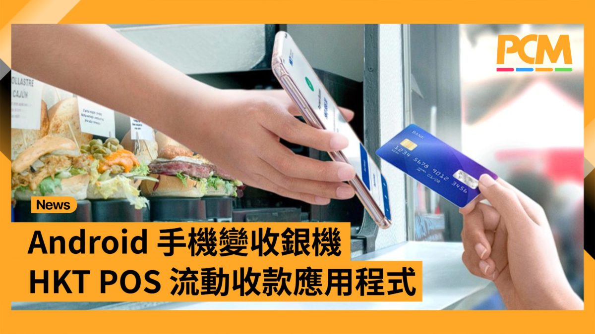 Android 手機變收銀機 HKT POS 流動收款應用程式 - PCM