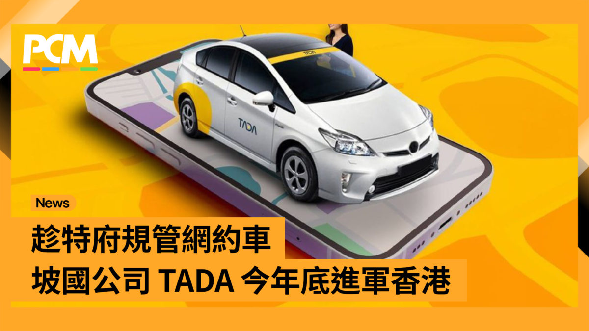 趁特府規管網約車 坡國公司 TADA 今年底進軍香港 - PCM