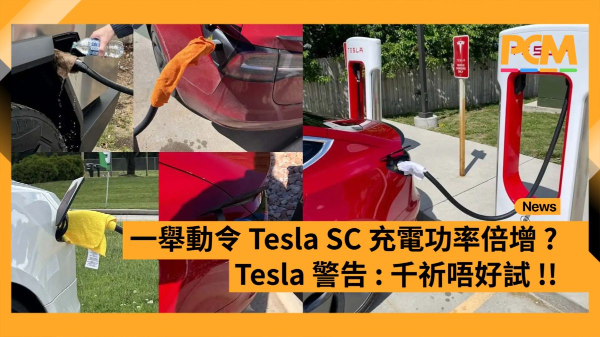 車主實試一舉動令 Tesla SC 充電功率倍增？Tesla 警告：千祈唔好試 !! - PCM