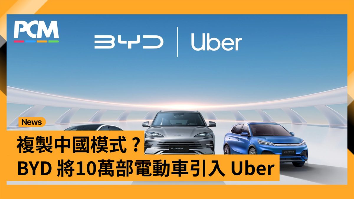 複製中國模式？BYD 將 10 萬部電動車引入 Uber - PCM