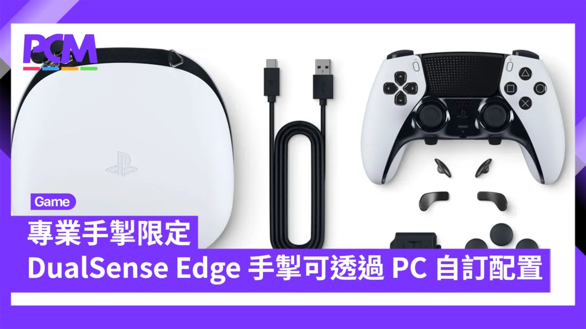 專業手掣限定 DualSense Edge 手掣可透過 PC 自訂配置 - PCM