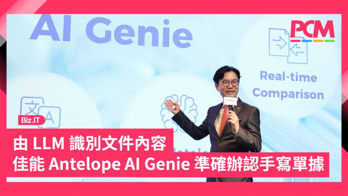 由 LLM 識別文件內容 佳能 Antelope AI Genie 準確辦認手寫單據 - PCM