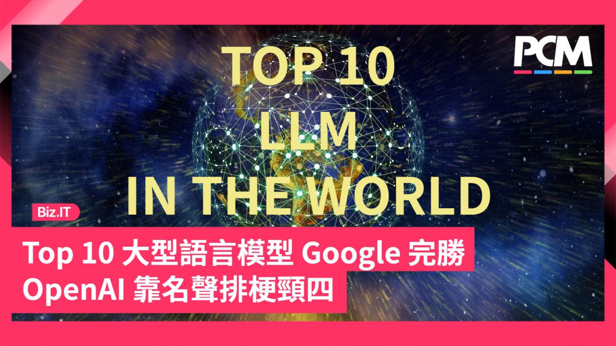 Top 10 大型語言模型 Google 完勝 OpenAI 靠名聲排梗頸四 - PCM