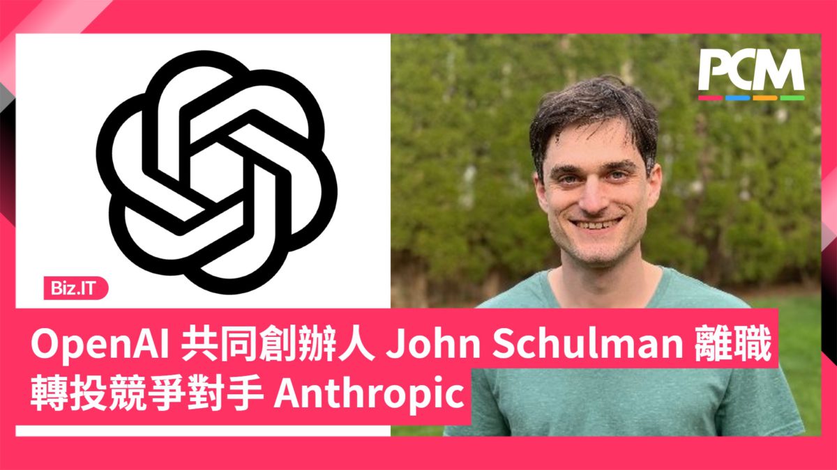OpenAI 共同創辦人 John Schulman 離職 轉投競爭對手 Anthropic - PCM