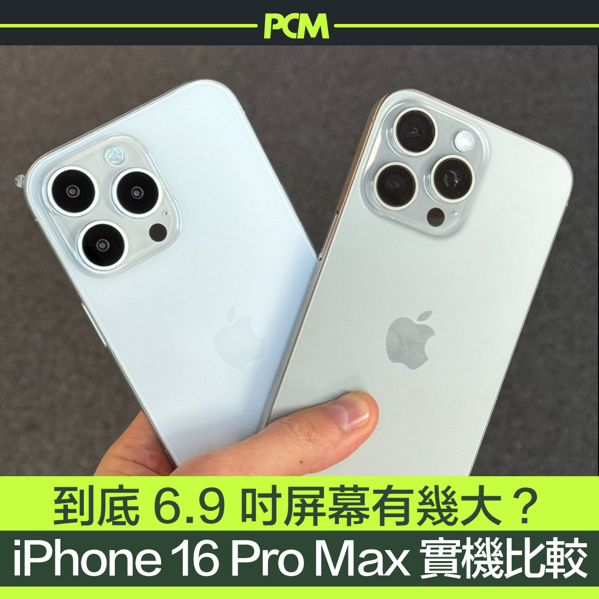 到底 6.9 吋屏幕有多大？iPhone 16 Pro Max 跟 iPhone 15 Pro Max 實機比較 - PCM