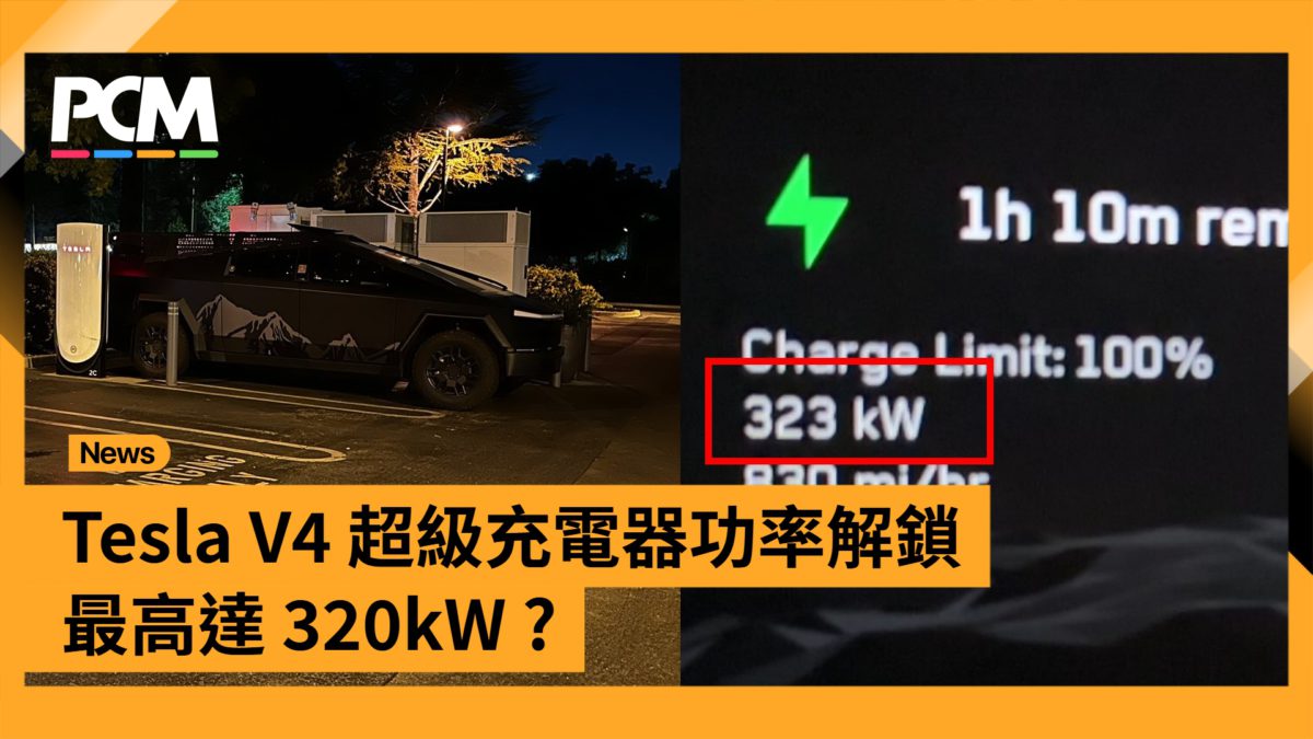 Tesla V4 超級充電器功率解鎖 最高達 320kW？ - PCM