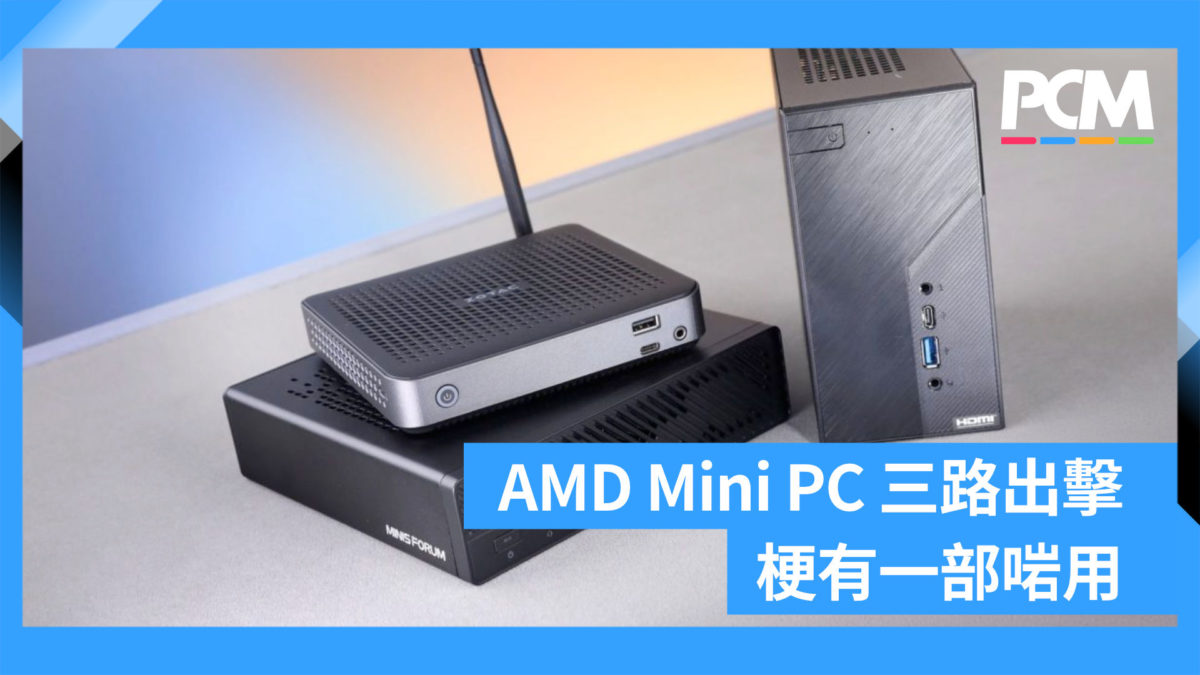AMD Mini PC 三路出擊 梗有一部啱用 - PCM