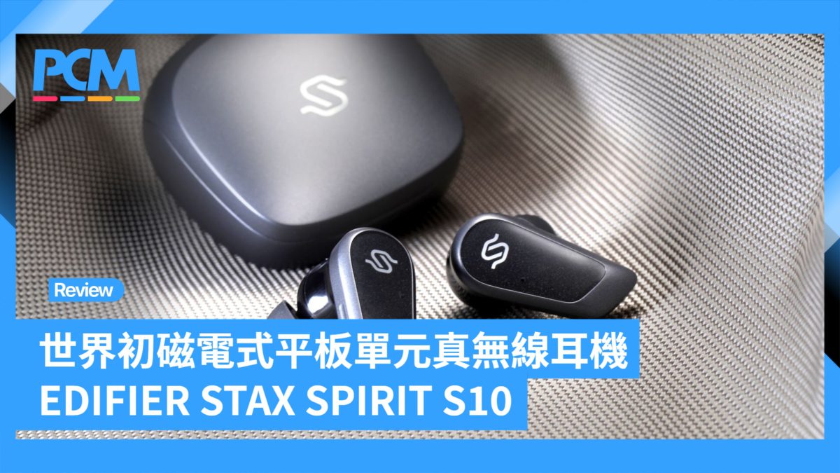 世界初磁電式平板單元真無線耳機 EDIFIER STAX SPIRIT S10 - PCM