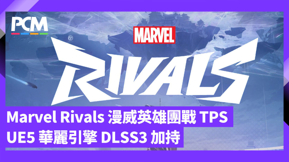Marvel Rivals 漫威英雄團戰 TPS UE5 華麗引擎 DLSS 3 加持 - PCM