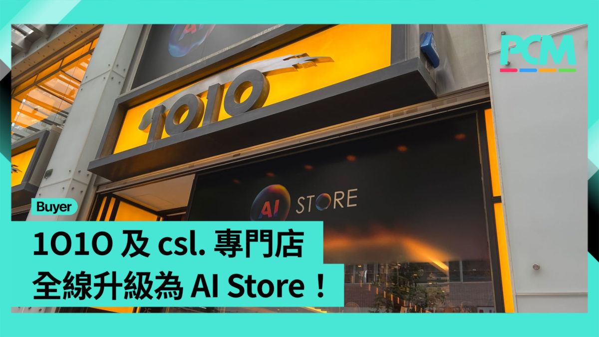 【場料】1O1O 及 csl. 專門店全線升級為 AI Store！ - PCM