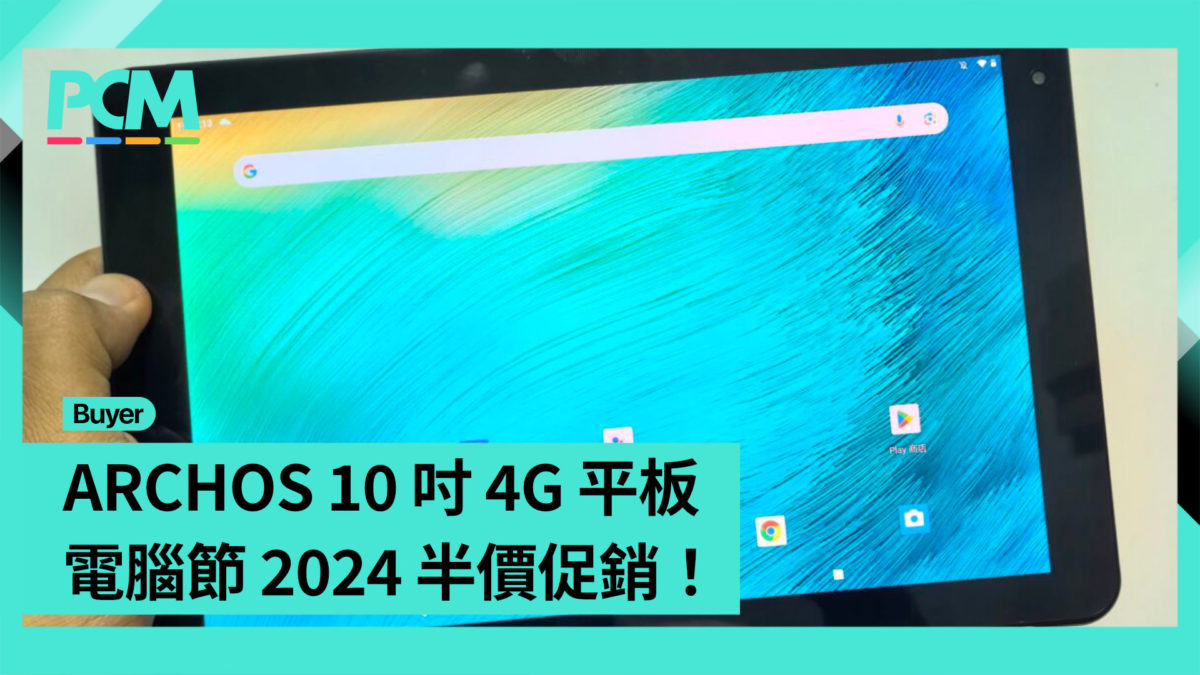 【場料】ARCHOS 10 吋 4G 平板電腦節 2024 半價促銷！ - PCM