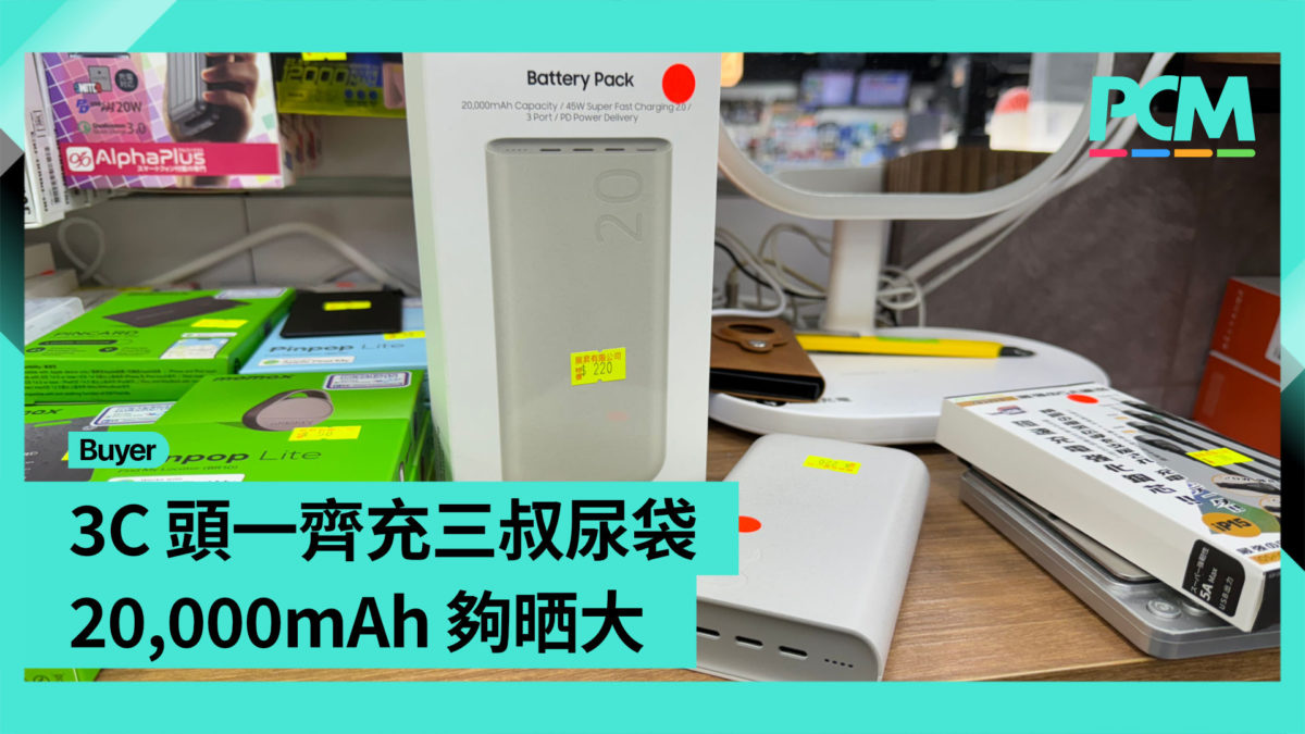 【場料】壞過凱婷！3C 頭一齊充三叔尿袋 20,000mAh 夠晒大 - PCM