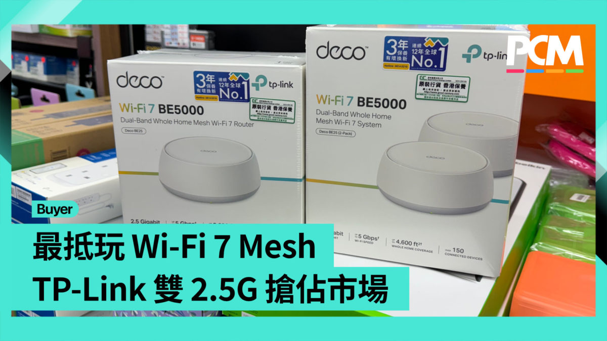 【場料】最抵玩 Wi-Fi 7 Mesh TP-Link 雙 2.5G 搶佔市場 - PCM