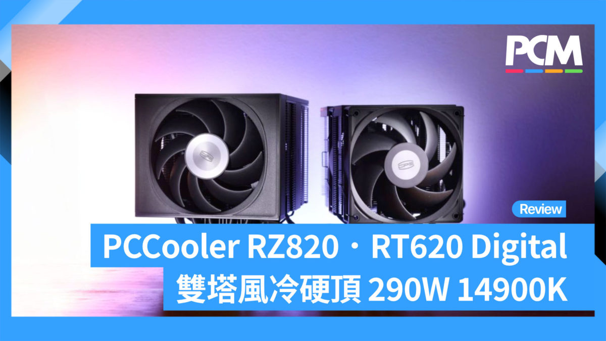 PCCooler RZ820．RT620 Digital 雙塔風冷硬頂 290W 14900K - PCM