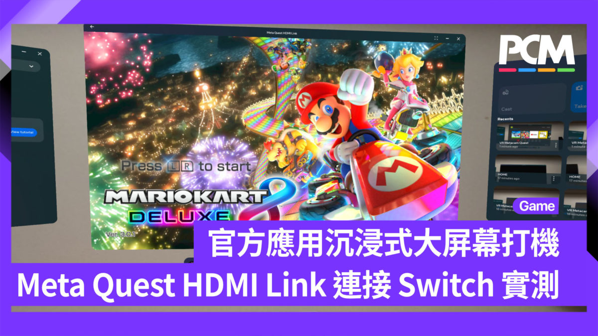 官方應用沉浸式大屏幕打機 Meta Quest HDMI Link 連接 Switch 實測 - PCM