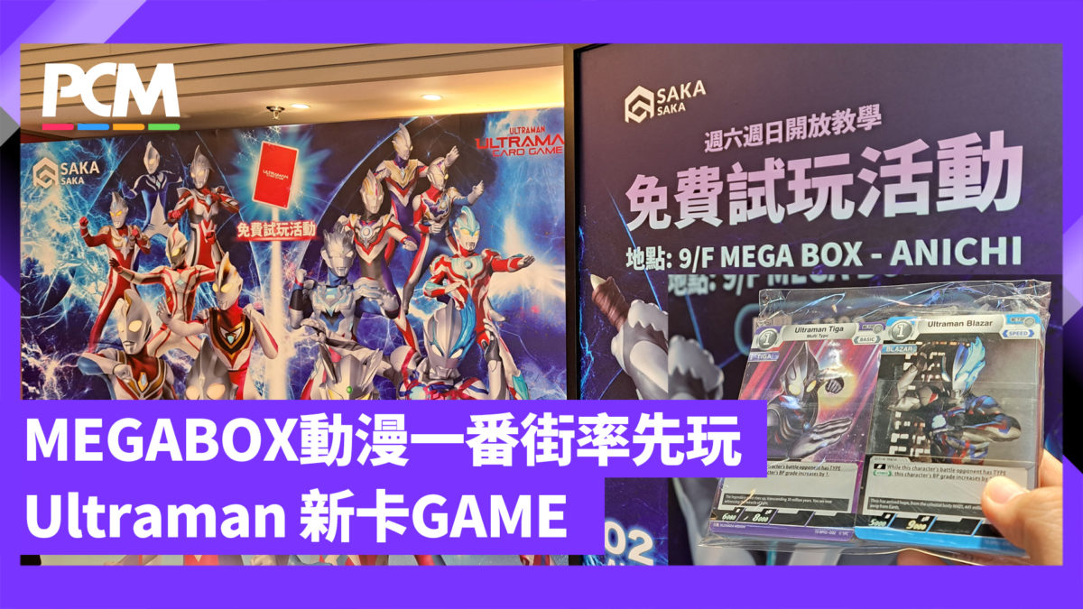 Ultraman 新卡牌遊戲 MegaBox 動漫一番街率先拎新手包 - PCM