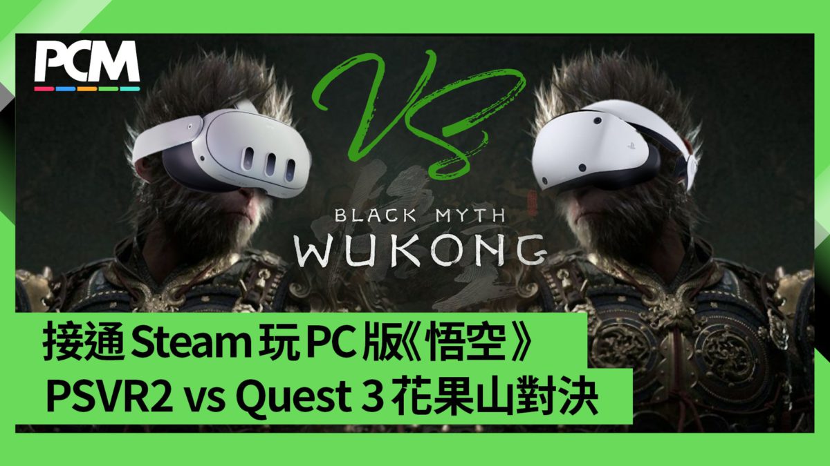 接通 Steam 玩 PC 版《悟空》 PSVR2 vs Quest 3 花果山對決 - PCM