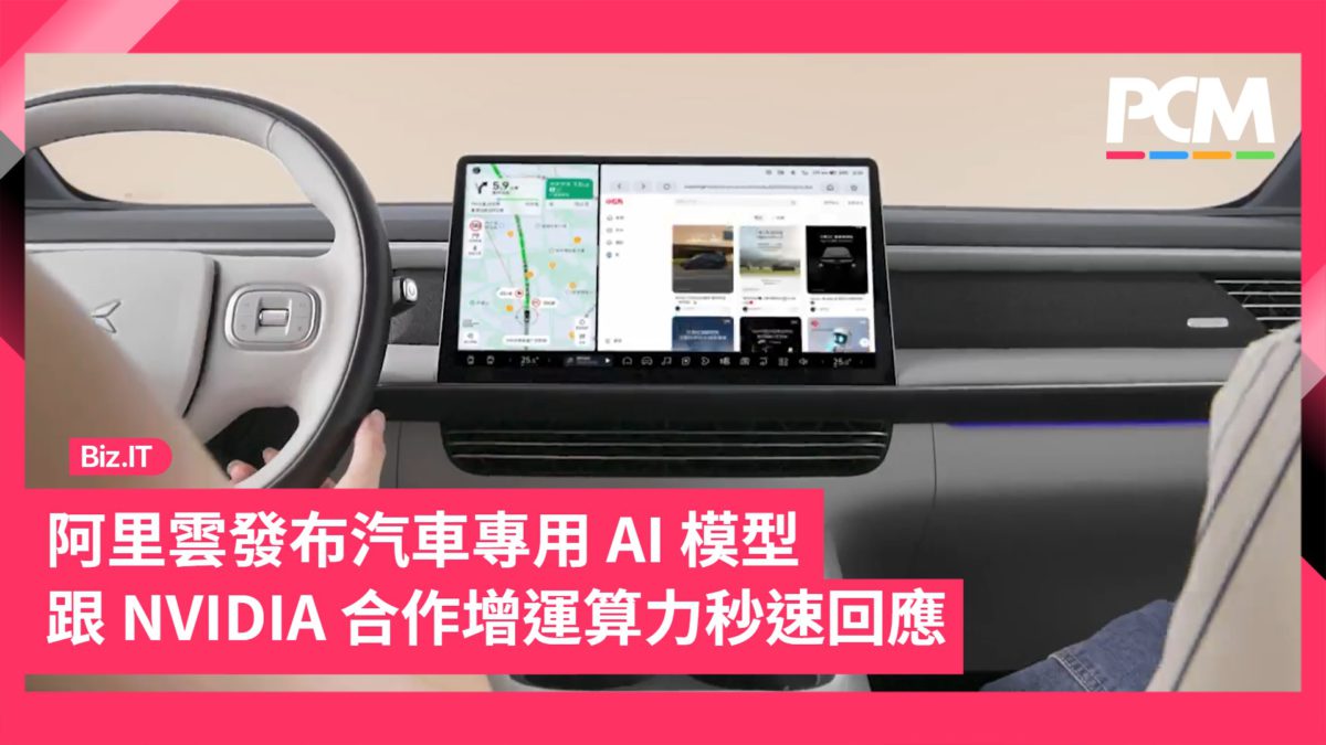 阿里雲發布汽車專用 AI 模型 跟 NVIDIA 合作增運算力秒速回應 - PCM