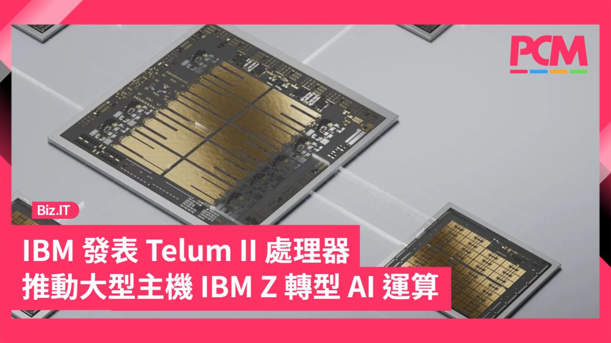 Ibm 發表 Telum Ii 處理器 推動大型主機 Ibm Z 轉型 Ai 運算 Pcm