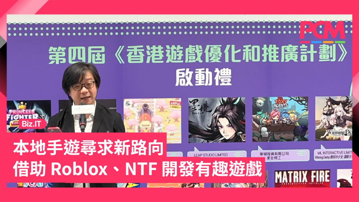 本地手遊尋求新路向 借助 Roblox、NTF 開發有趣遊戲 - PCM