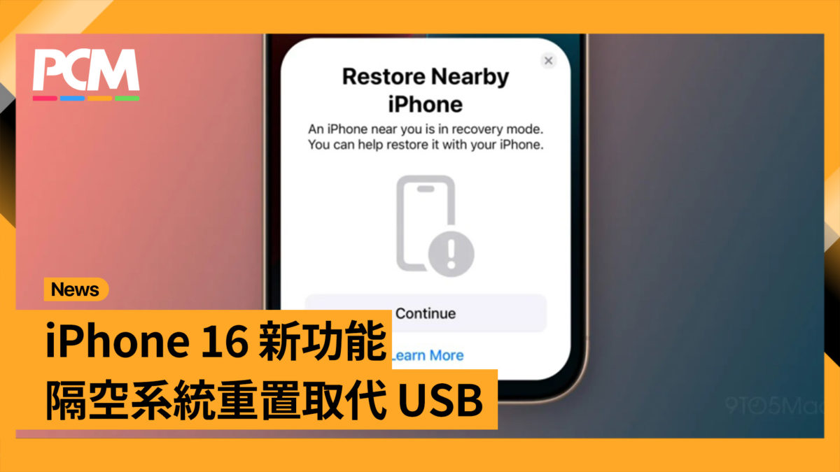iPhone 16 新功能 隔空系統重置取代 USB - PCM