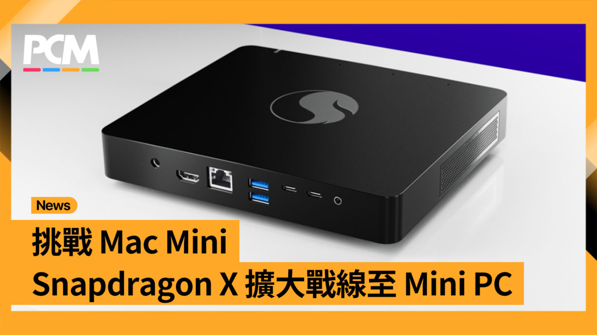 挑戰 Mac Mini Snapdragon X 擴大戰線至 Mini PC - PCM