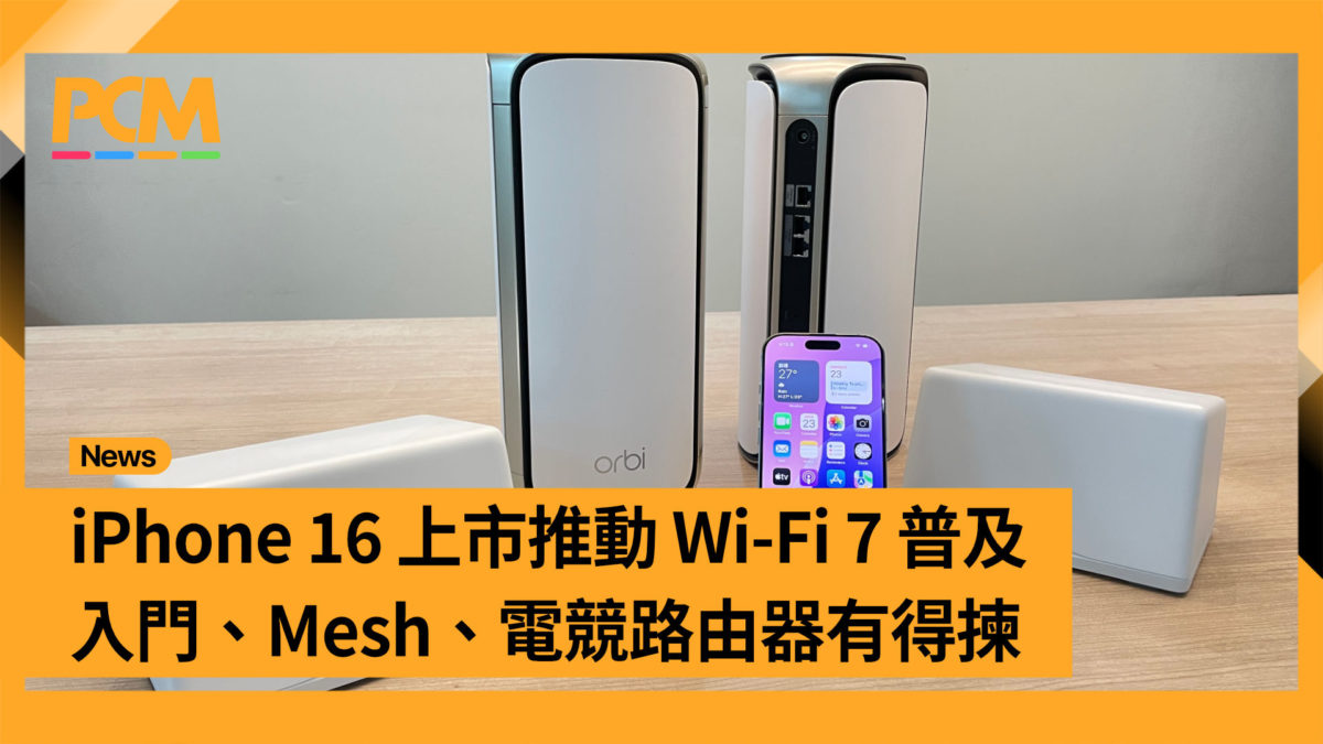 iPhone 16 上市推動 Wi-Fi 7 普及 入門、Mesh、電競路由器有得揀 - PCM