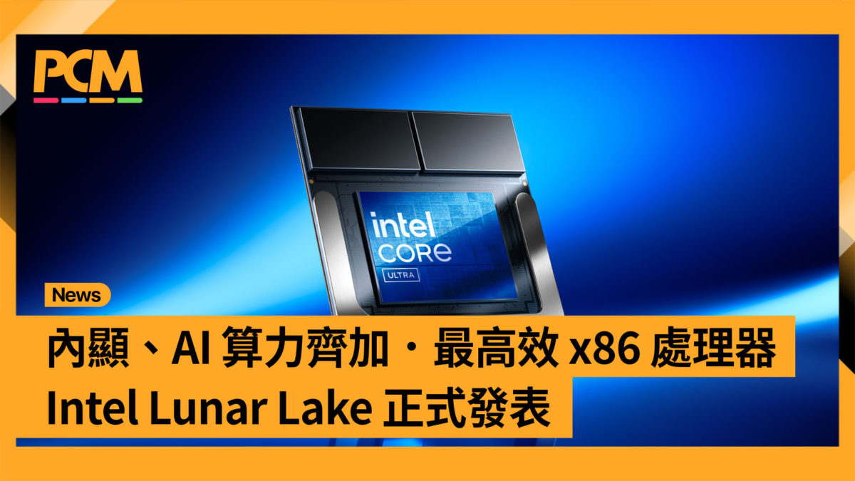 最快內顯．AI 吞吐量倍增．最高效能 x86 處理器 Intel Lunar Lake 正式發表 - PCM