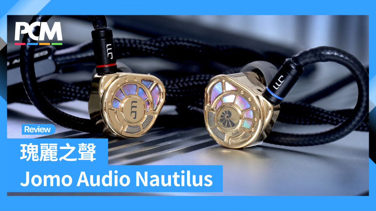 瑰麗之聲 Jomo Audio Nautilus - PCM