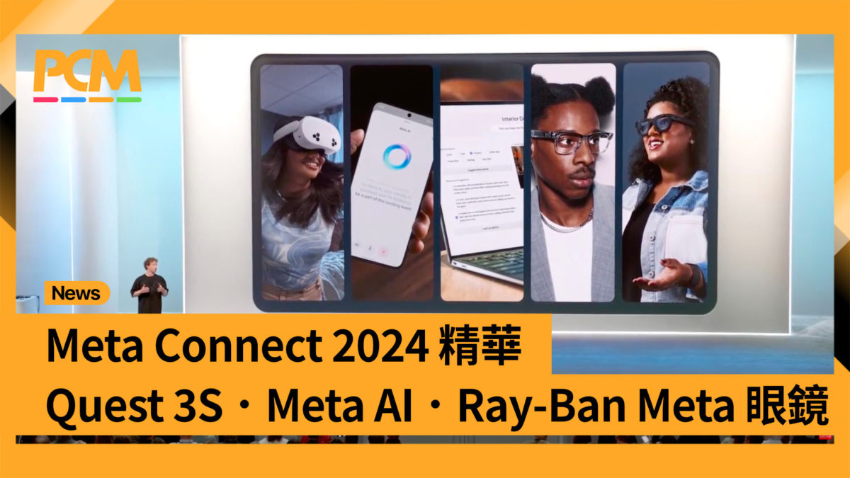 Meta Connect 2024 精華 Quest 3S 如約登場．Meta AI 多模態升級．Ray-Ban Meta 透明現身 - PCM