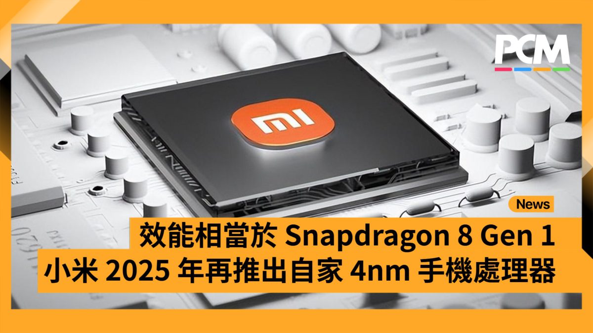小米 2025 年再推出自家 4nm 手機處理器 - PCM