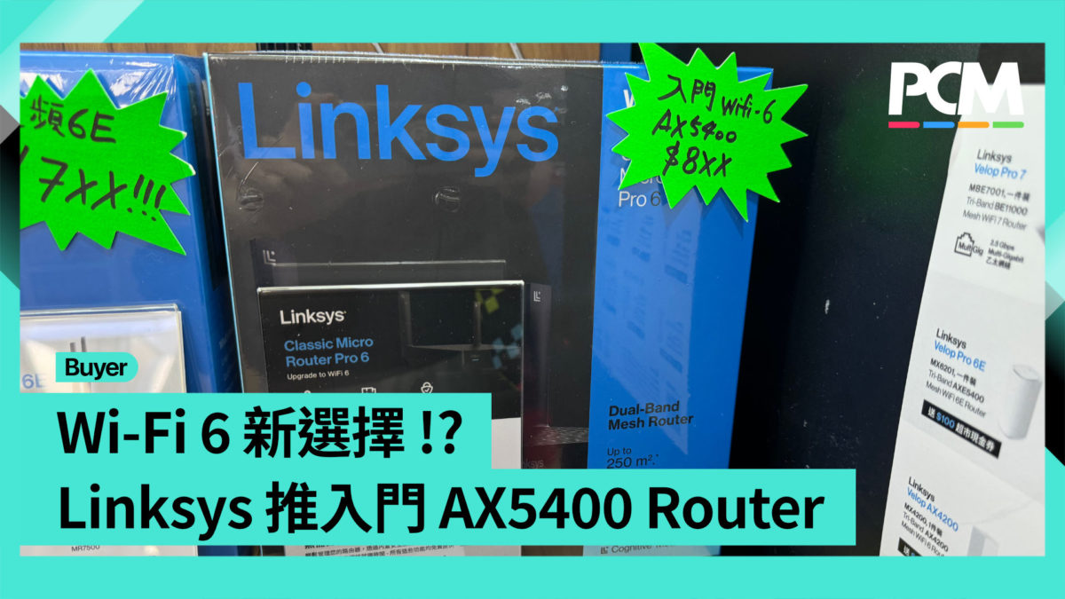 【場料】Wi-Fi 6 新選擇 !? Linksys 推入門 AX5400 Router - PCM