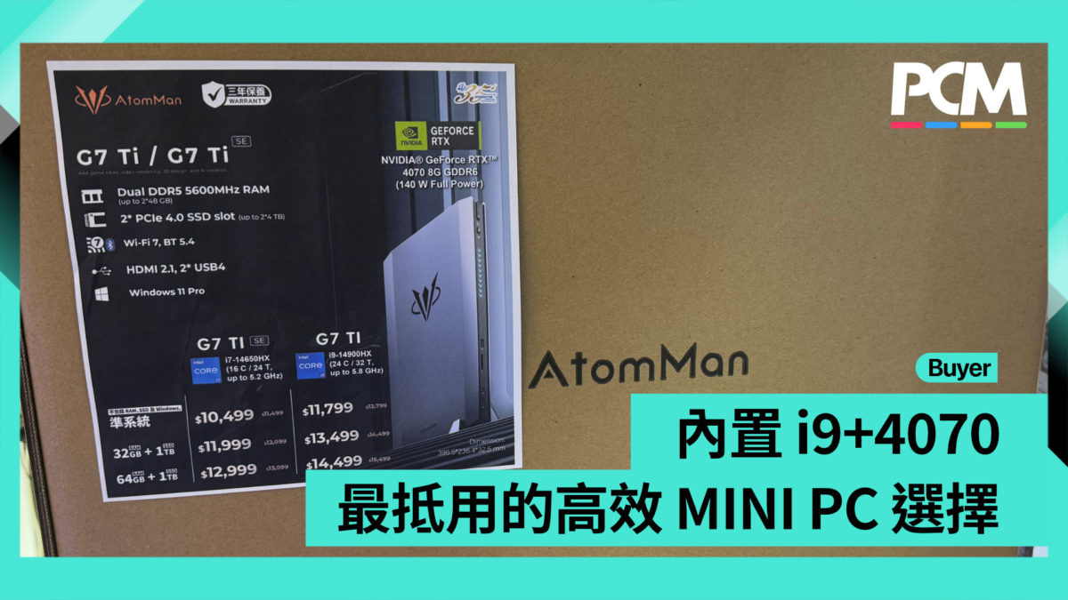【場料】內置 i9+4070 最抵用的高效 MINI PC 選擇 - PCM