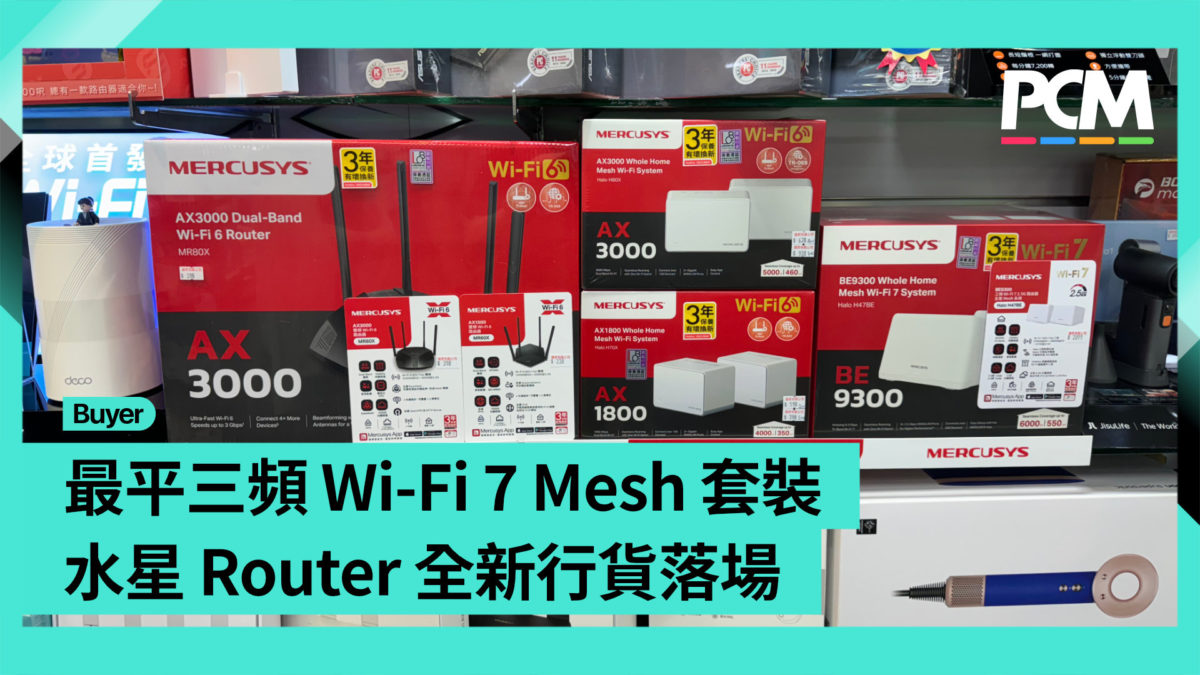 【場料】最平三頻 Wi-Fi 7 Mesh 套裝 水星 Router 全新行貨落場 - PCM