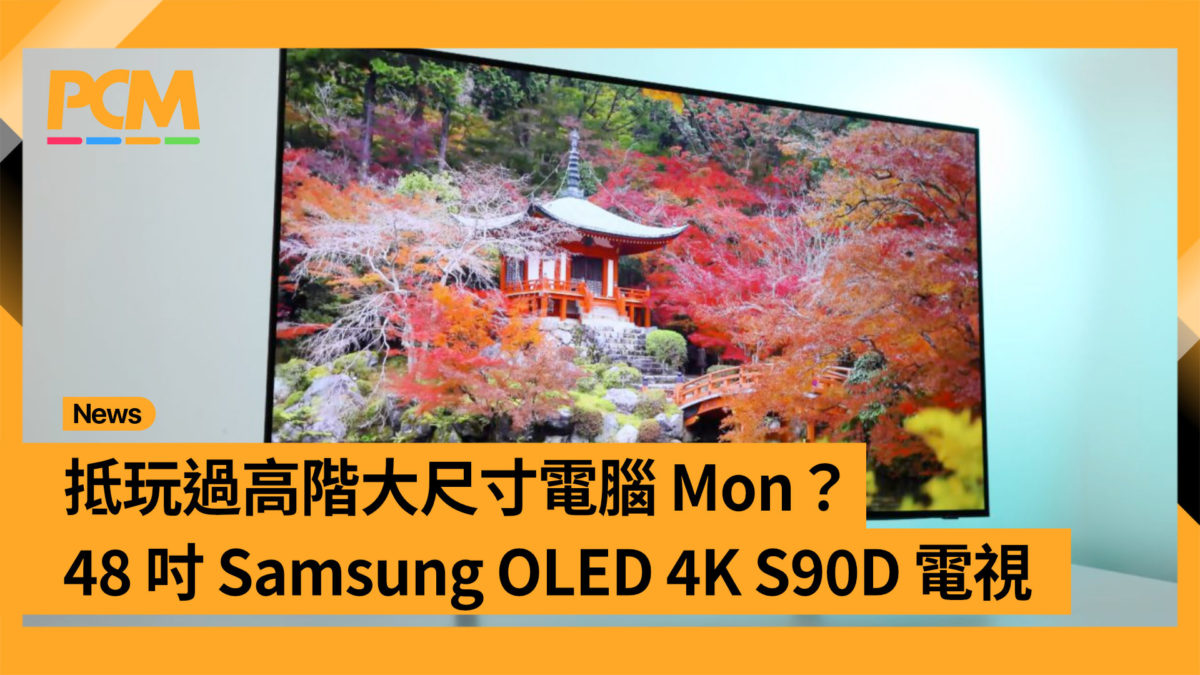 抵玩過高階大尺寸電腦 Mon？48 吋 Samsung OLED 4K S90D 電視 - PCM