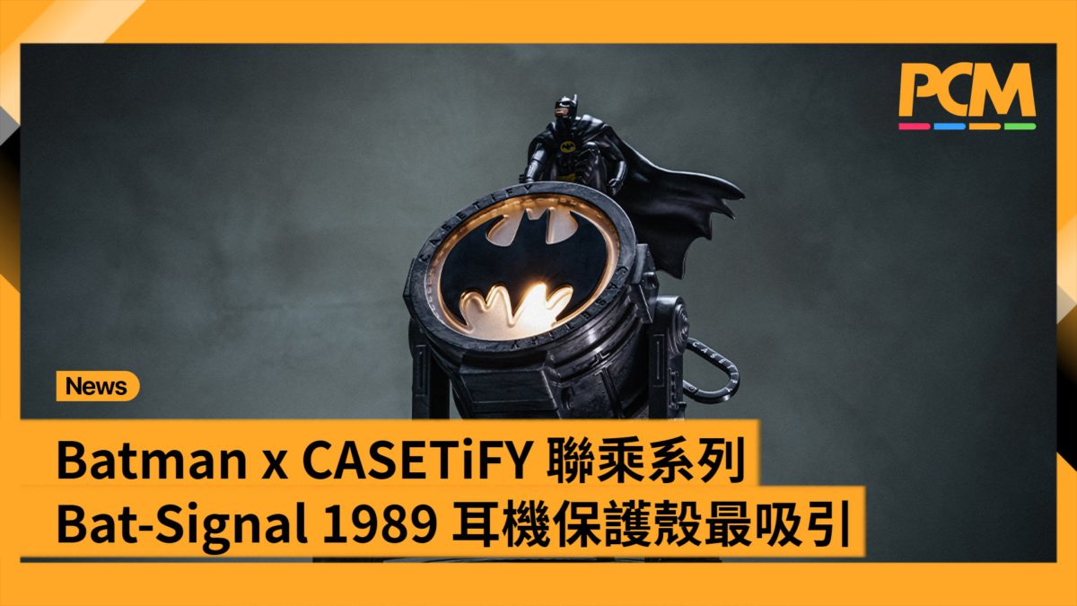 Batman x CASETiFY 聯乘系列・Bat-Signal 1989 耳機保護殼最吸引 - PCM