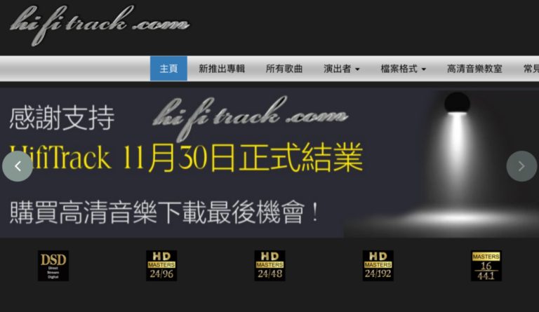首個華語 Hi-res 音樂下載網 HiFiTrack 宣佈下月結束 - PCM
