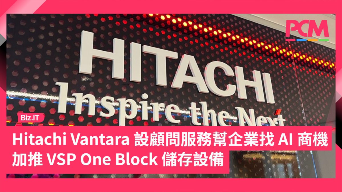 Hitachi Vantara 設顧問服務幫企業找 AI 商機 加推 VSP One Block 儲存設備 - PCM