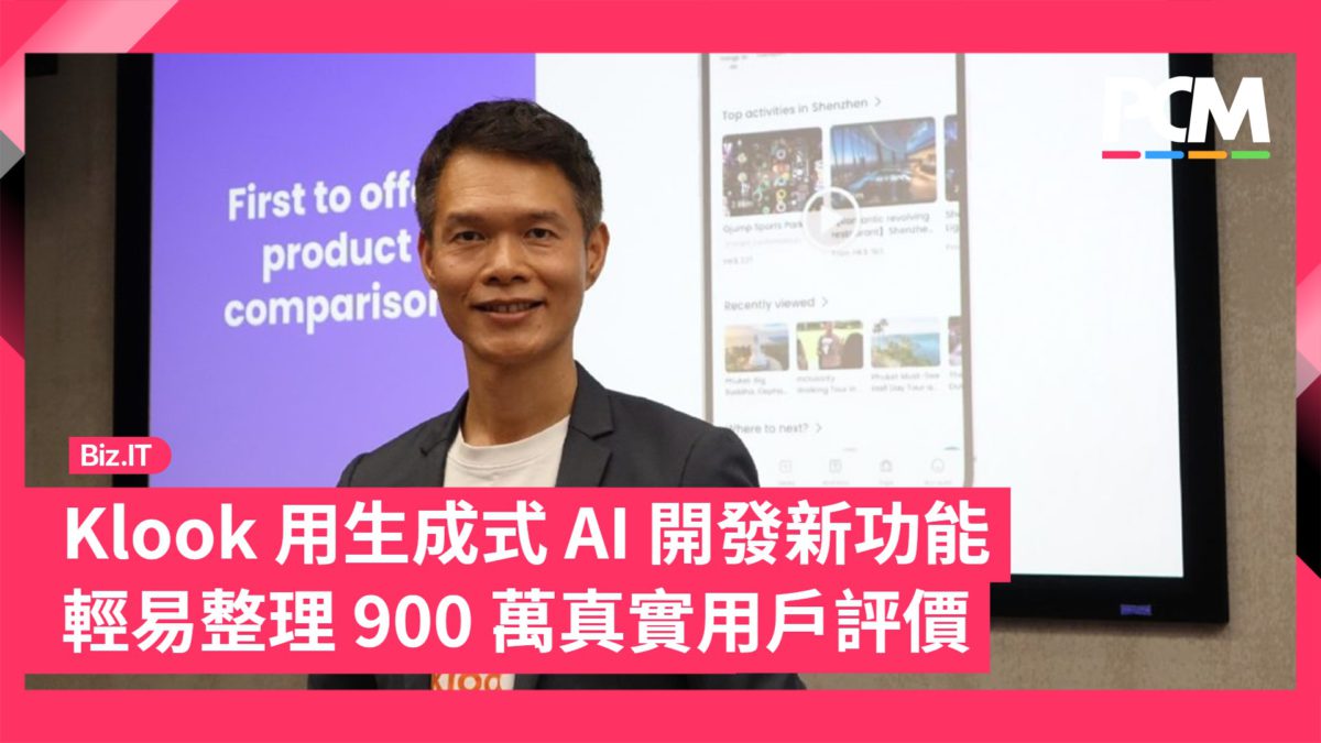 Klook 用生成式 AI 開發新功能 輕易整理 900 萬真實用戶評價 - PCM
