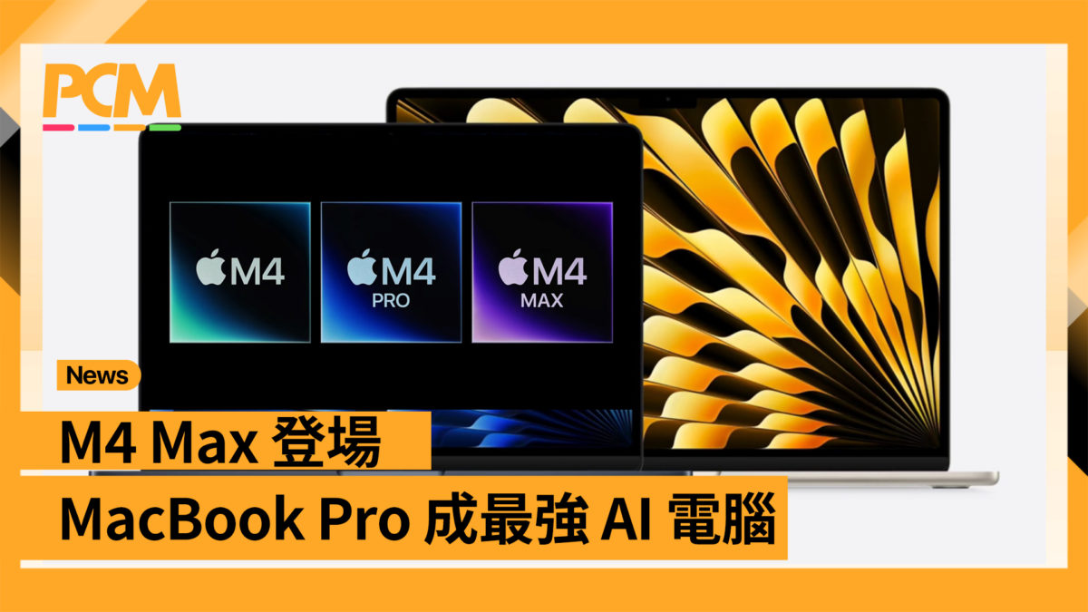 M4 Max 登場 MacBook Pro 成最強AI 電腦 - PCM