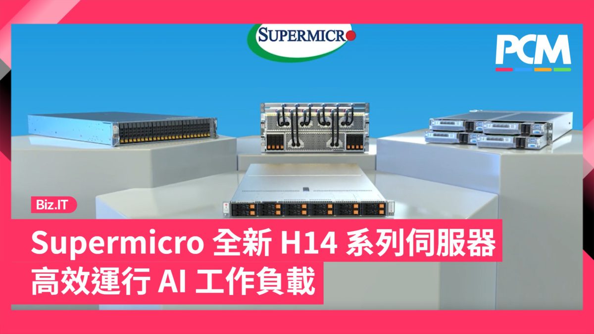 Supermicro 全新 H14 系列伺服器 高效運行 AI 工作負載 - PCM