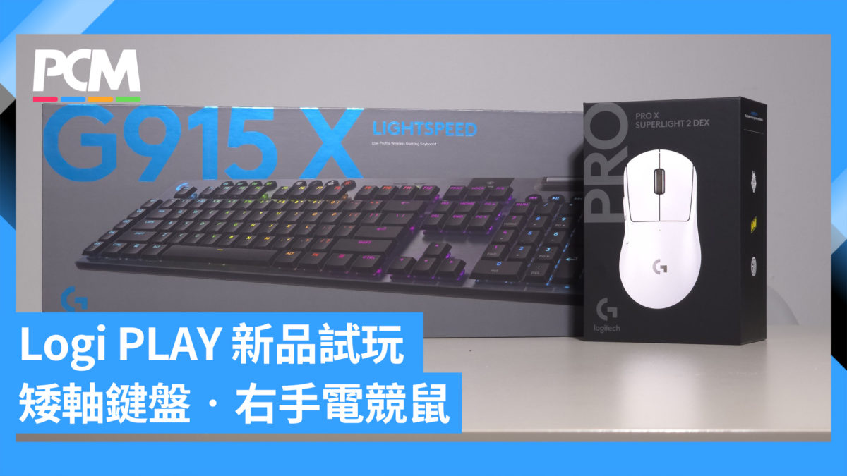Logi PLAY 新品試玩 矮軸鍵盤．右手電競鼠 - PCM