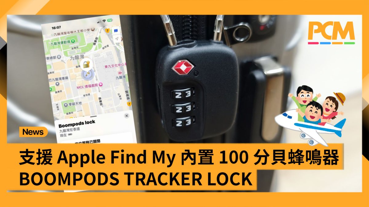 支援 Apple Find My 內置 100 分貝蜂鳴器 BOOMPODS TRACKER LOCK - PCM