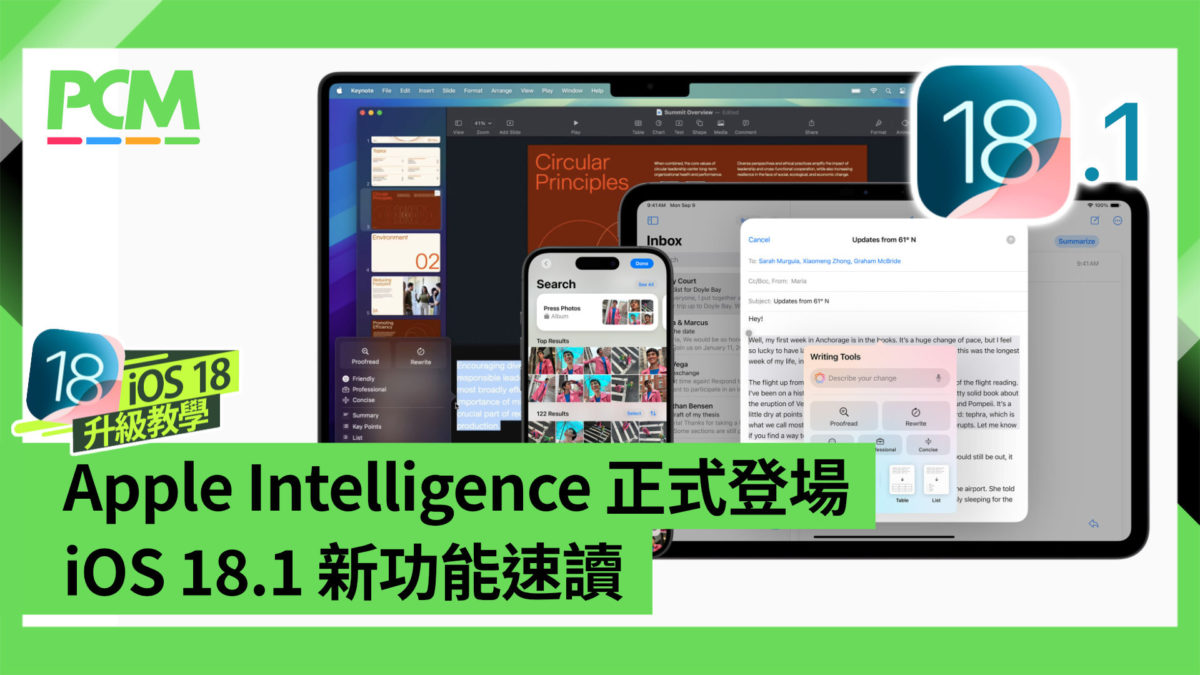 Apple Intelligence 正式登場 iOS 18.1 新功能速讀 - PCM
