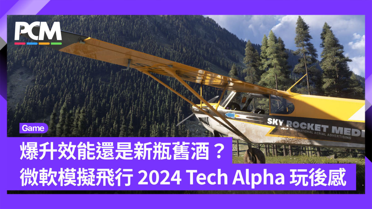 爆升效能還是新瓶舊酒？微軟模擬飛行 2024 Tech Alpha 試玩過後 - PCM