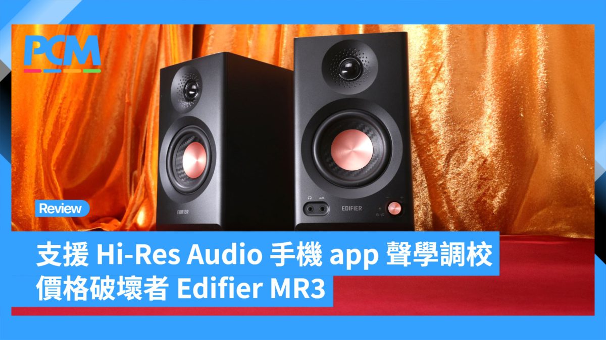 支援 Hi-Res Audio．手機 app 聲學調校 價格破壞者 Edifier MR3 - PCM