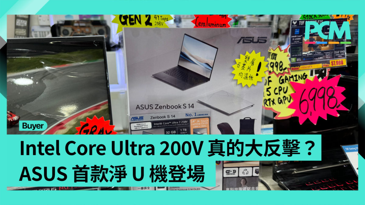 【場料】Intel Core Ultra 200V 真的大反擊？ASUS 首款淨 U 機登場 - PCM