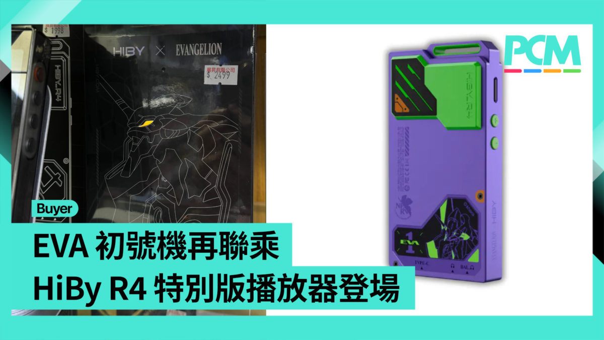 【場料】EVA 初號機再聯乘 HiBy R4 特別版播放器登場 - PCM