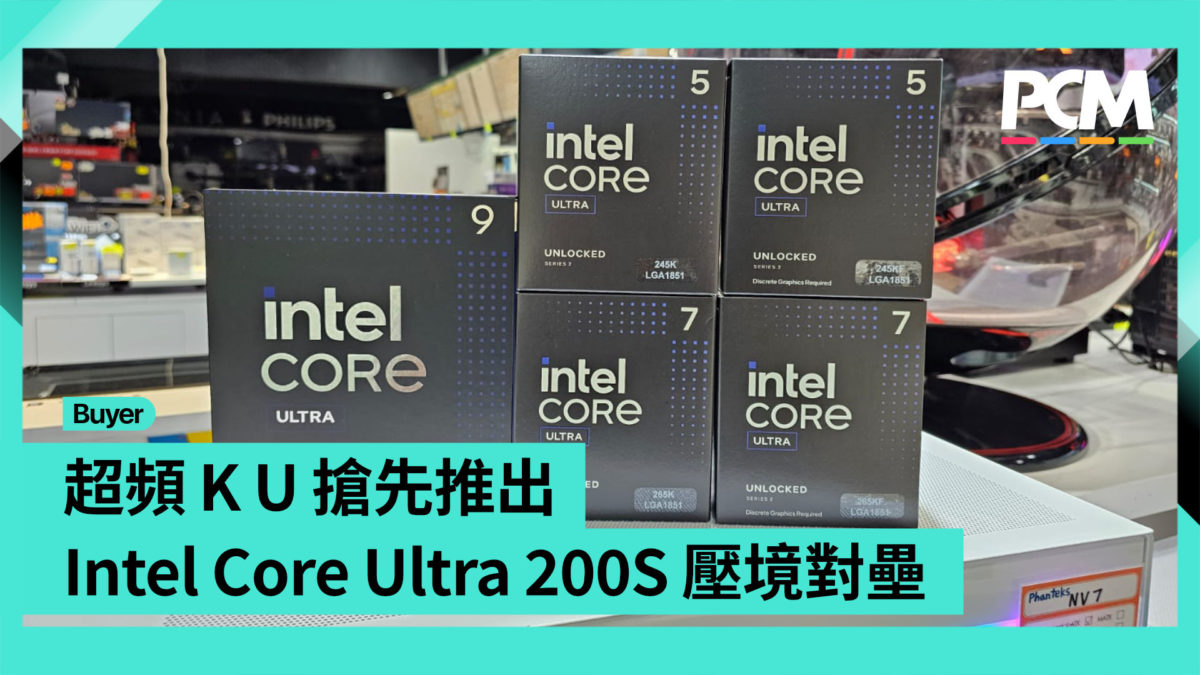 【場料】超頻 K U 搶先推出 Intel Core Ultra 200S 壓境對壘 - PCM